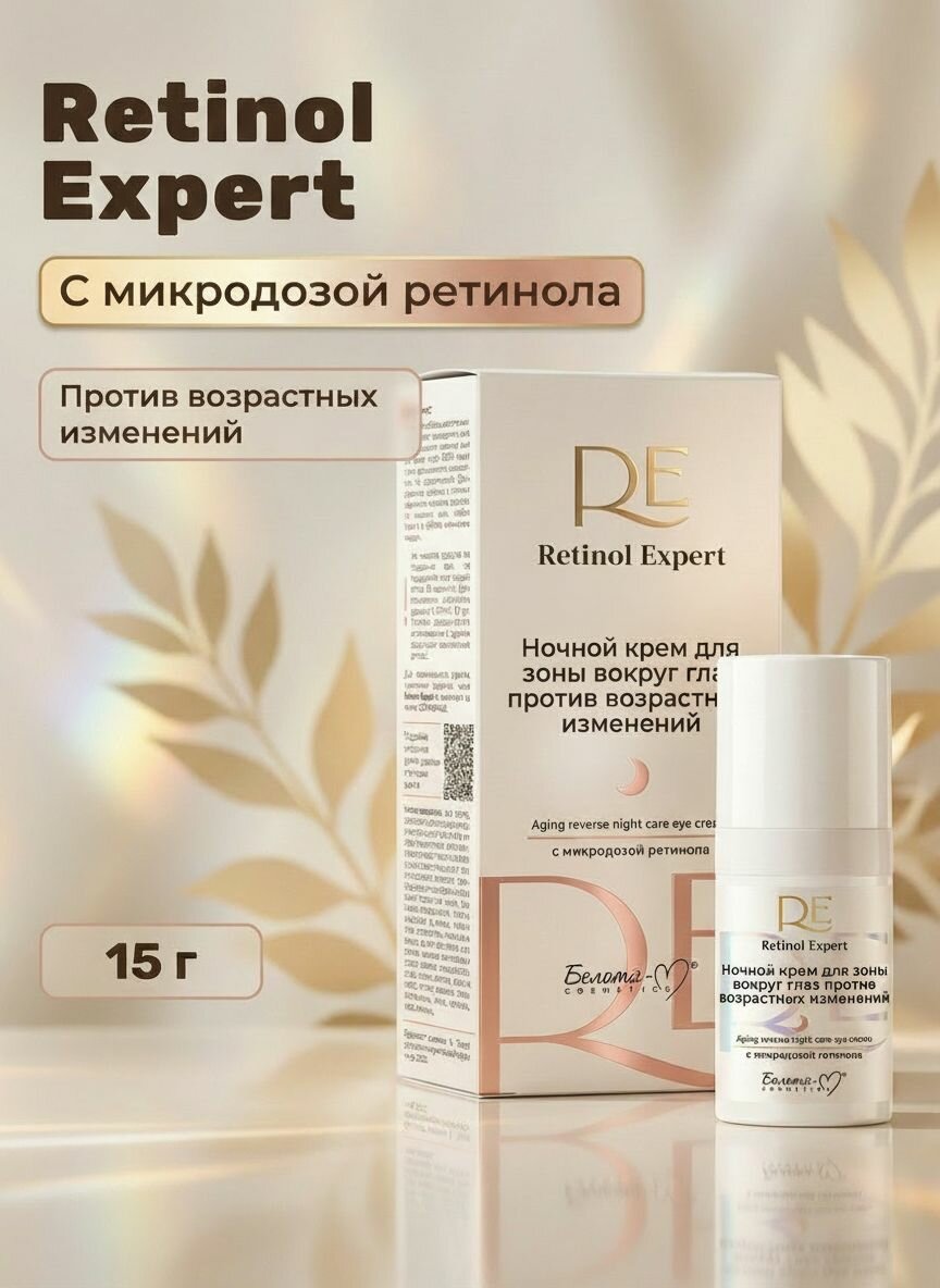 Ночной крем для зоны вокруг глаз Против возрастных изменений, Retinol Expert , 15 г
