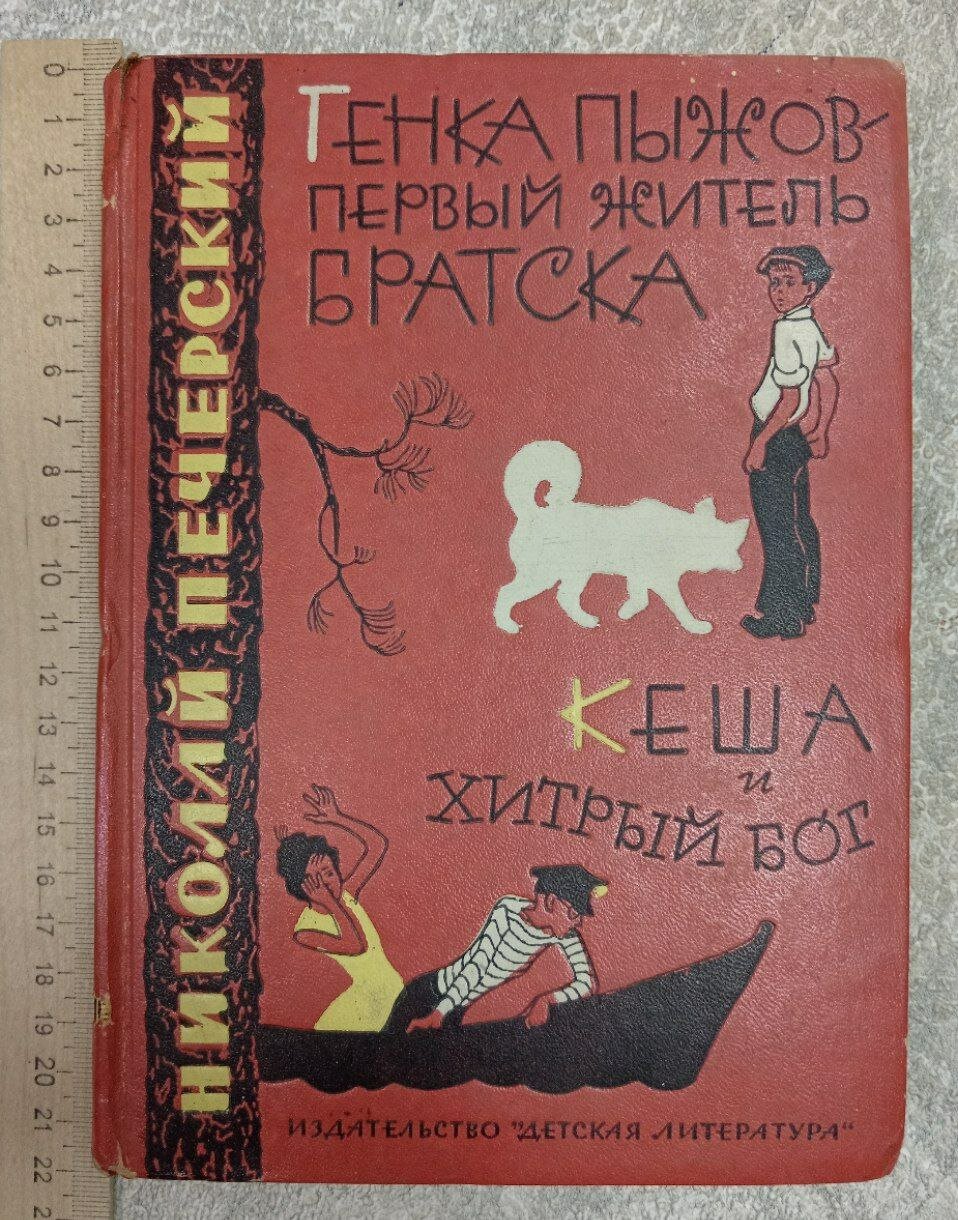 Печерский Генка Пыжов - первый житель Братска. Кеша и хитрый бог