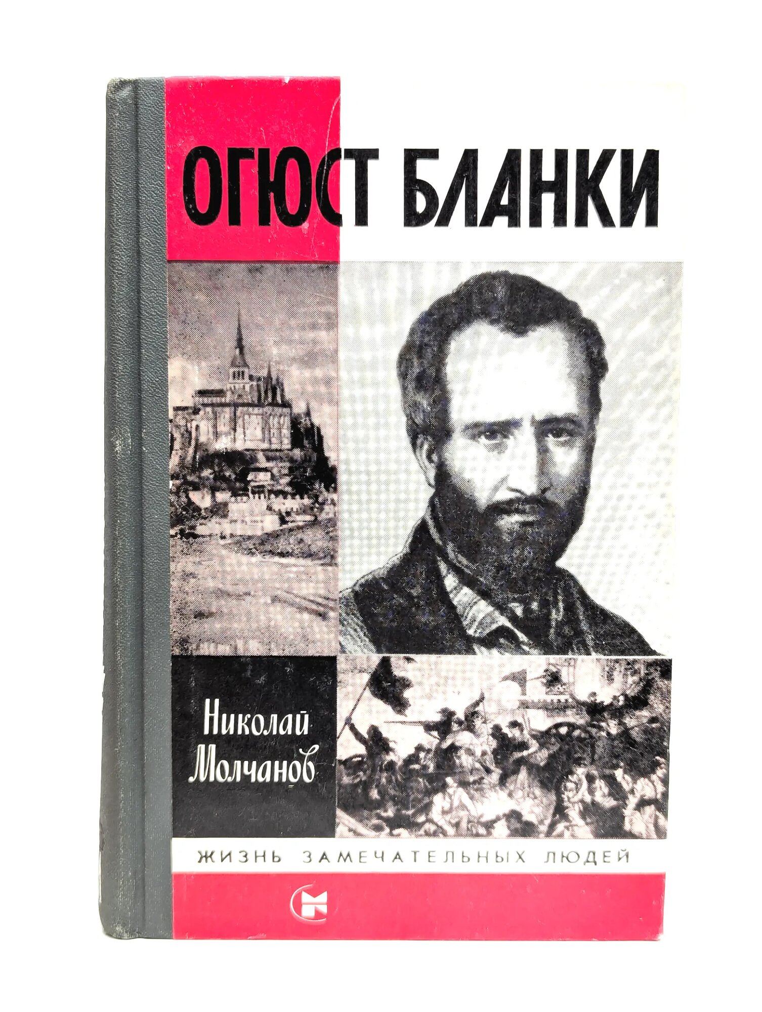 Огюст Бланки Молчанов Николай Николаевич 1984