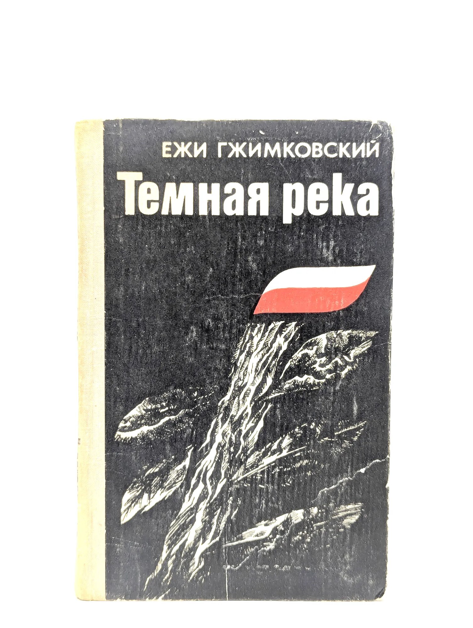 Темная река Гжимковский Ежи 1977