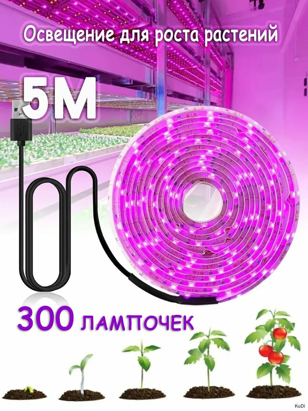 Светодиодная фитолента для подсветки растений, рассады цветов, гроубокса / LED лента полного спектра, 5 м