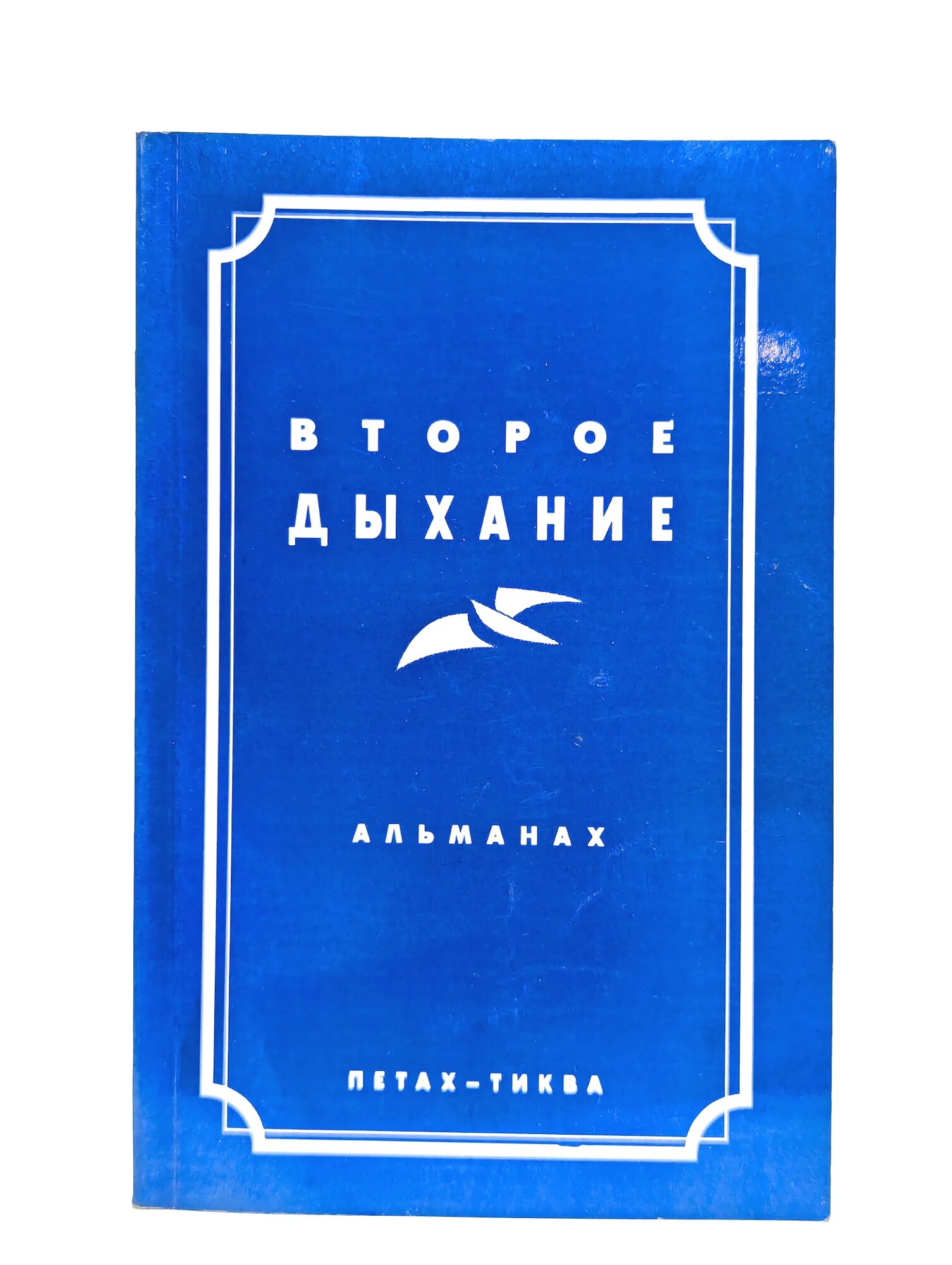 Второе дыхание Сборник 1997