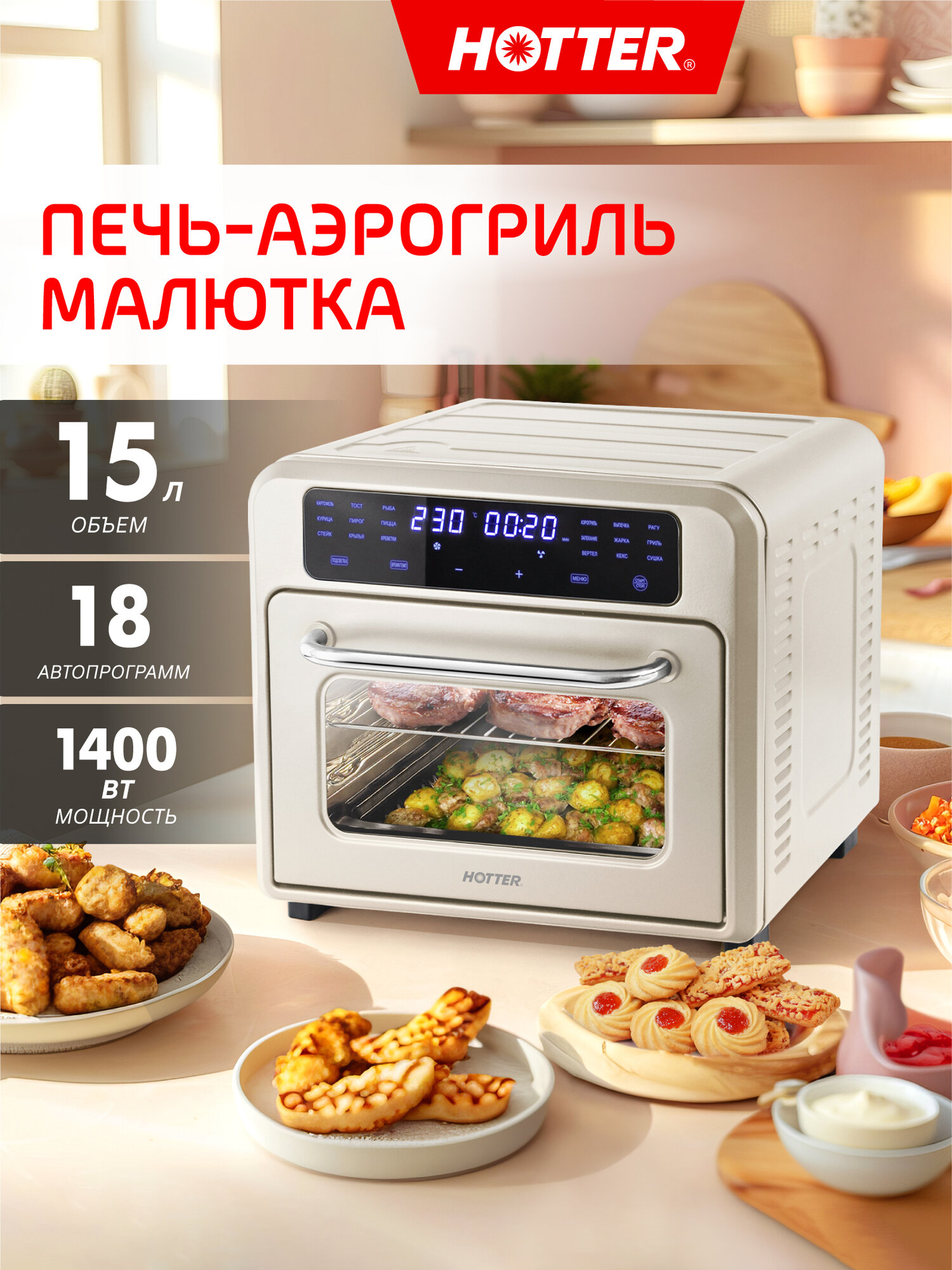 Мини печь – аэрогриль HOTTER HX-15, духовка настольная, 2 скорости конвекции, 15 литров, 18 режимов, 1400 Вт, бежевая