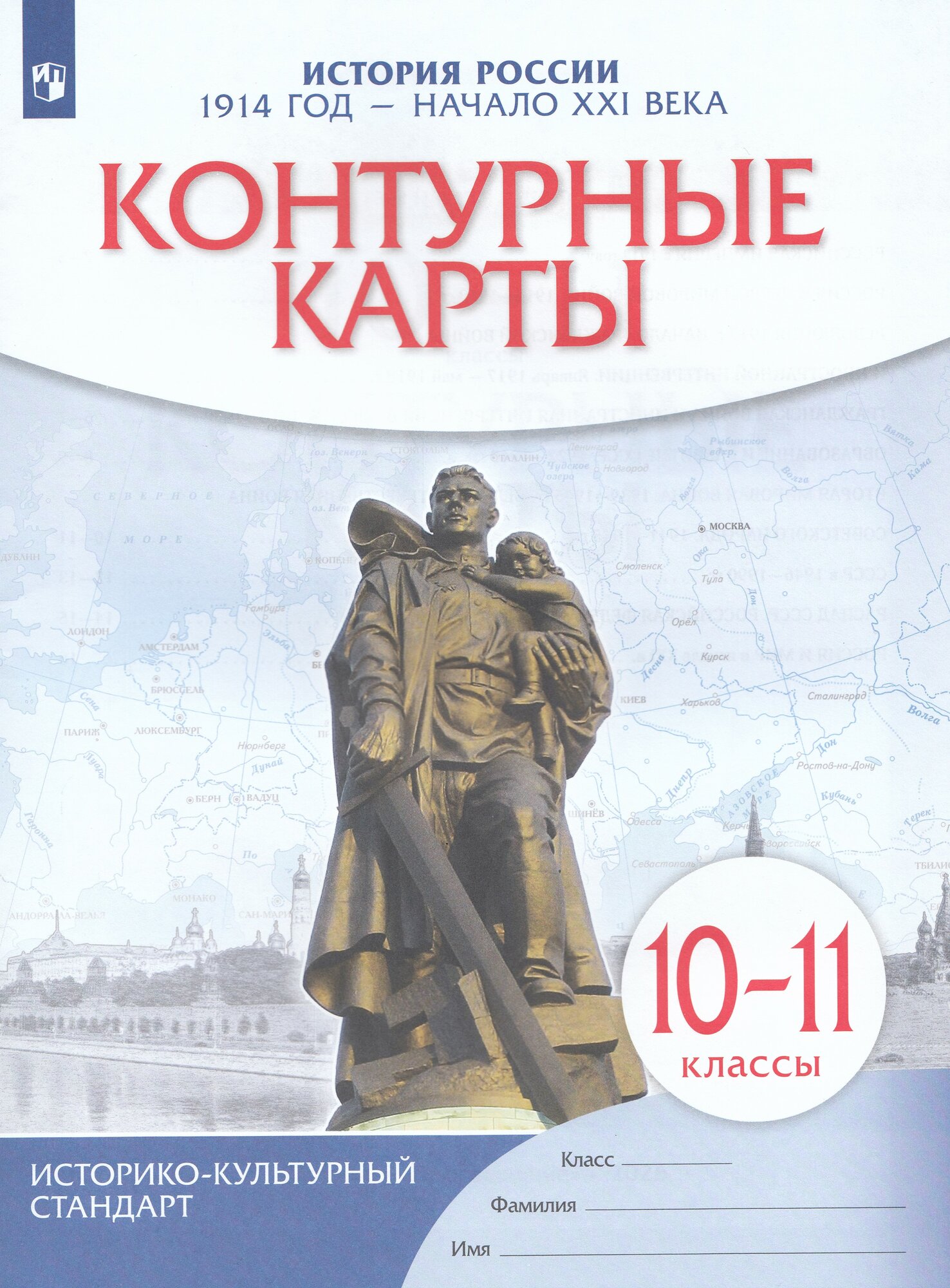 История России. 10-11 классы. 1914 г.- начало XXI в. Контурные карты, 2026