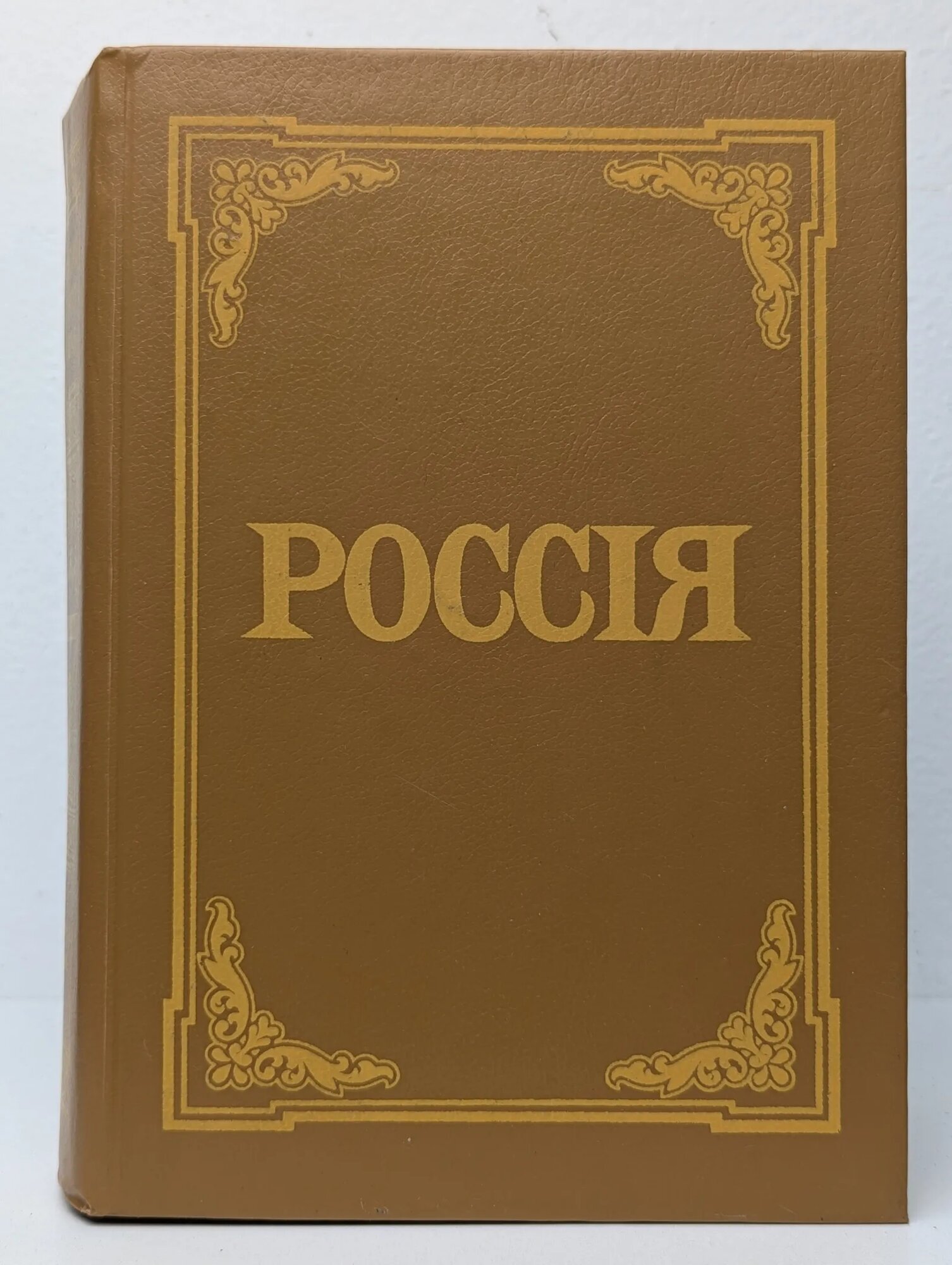 Россия. Энциклопедический словарь Сборник 1991