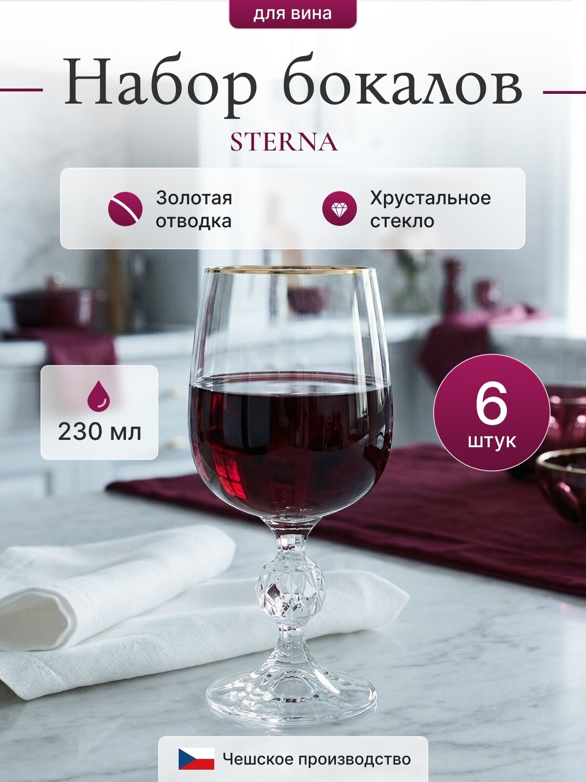 Набор 6 бокалов 230 мл Клаудия золото