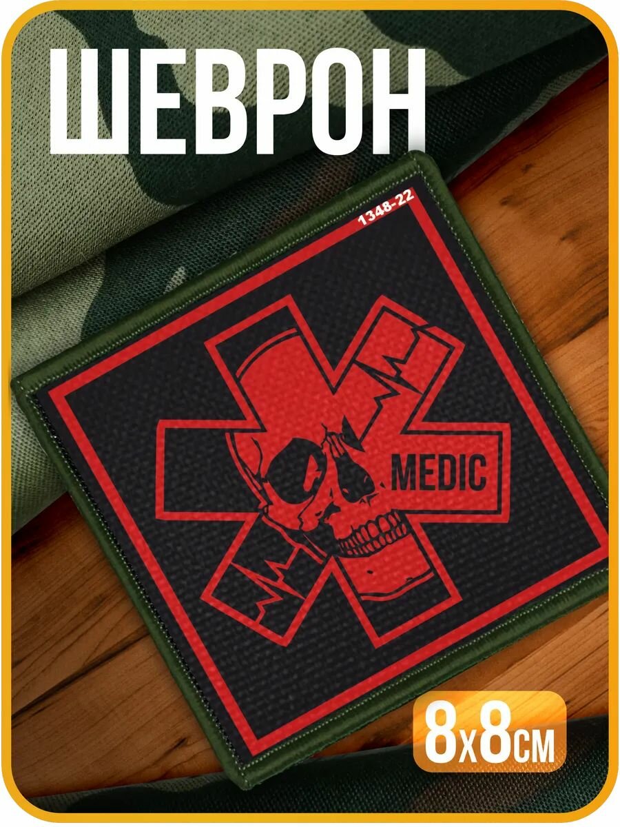 Шеврон на липучке военный Медик Врач