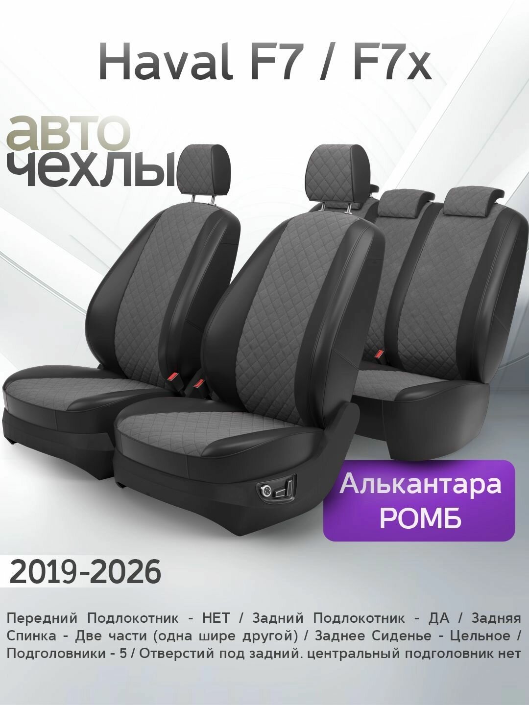 Чехлы на сиденья Haval F7/F7x 2019-2026 (Алькантара Ромб-Квадрат) Серия PRO