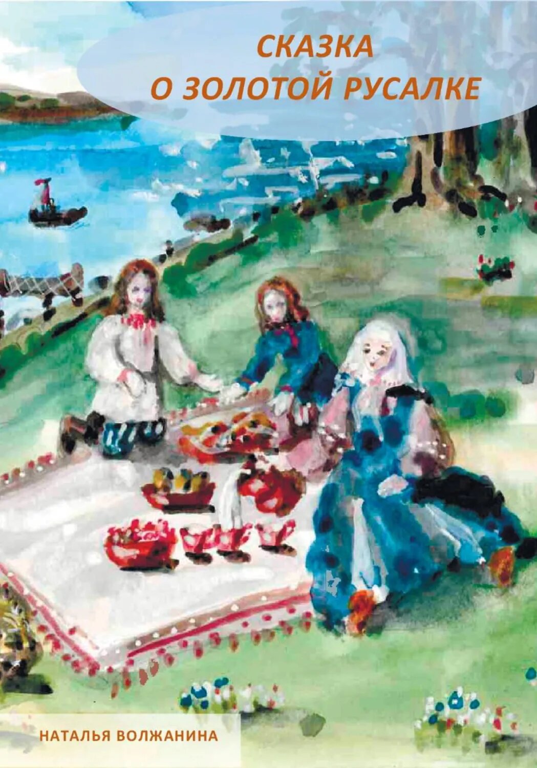 Сказка о золотой русалке [Цифровая книга]