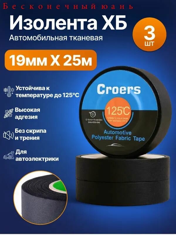 Изолента черная тканевая для проводов автомобильная 19мм х 25м, набор 3 шт