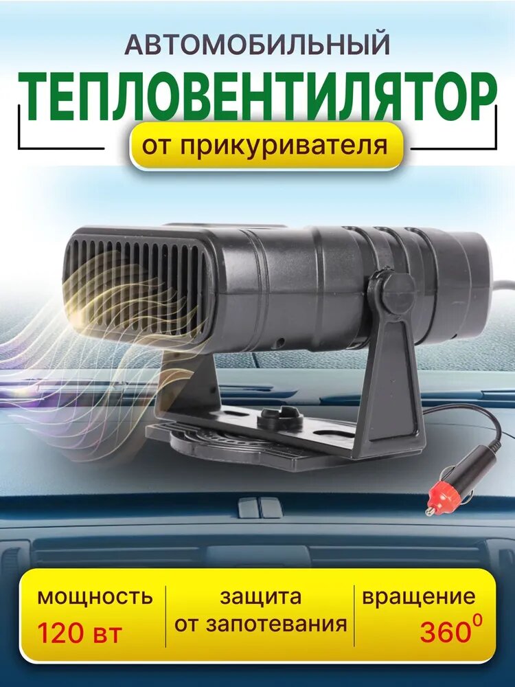 Тепловентилятор в автомобиль 120 Вт / Обогреватель для машины с питанием от автомобильного прикуривателя