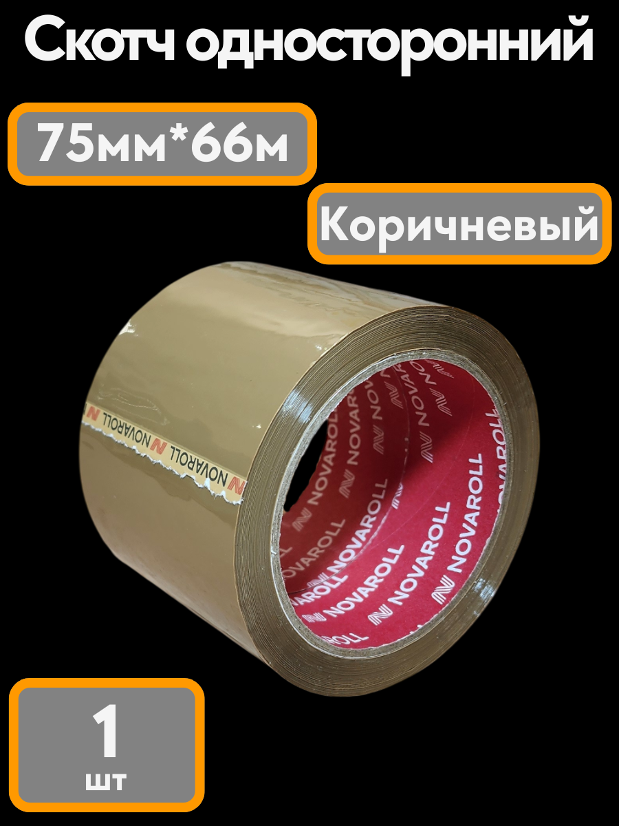 Скотч коричневый широкий, ширина 75 мм, длина 66 метров, 1 шт.