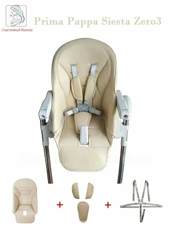 Подушка для стульчика Peg Perego Siesta Prima Pappa Zero3 с ремнями безопасности, плечевыми и промежностными вставками, аксессуар для детского стульчика-светло бежевый