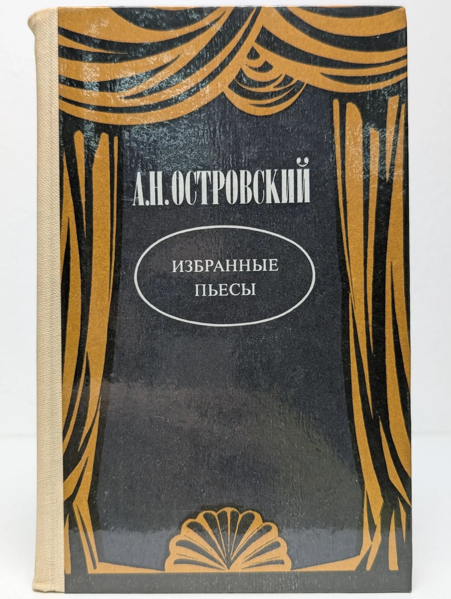 А. Островский. Избранные пьесы Островский Александр Николаевич 1986