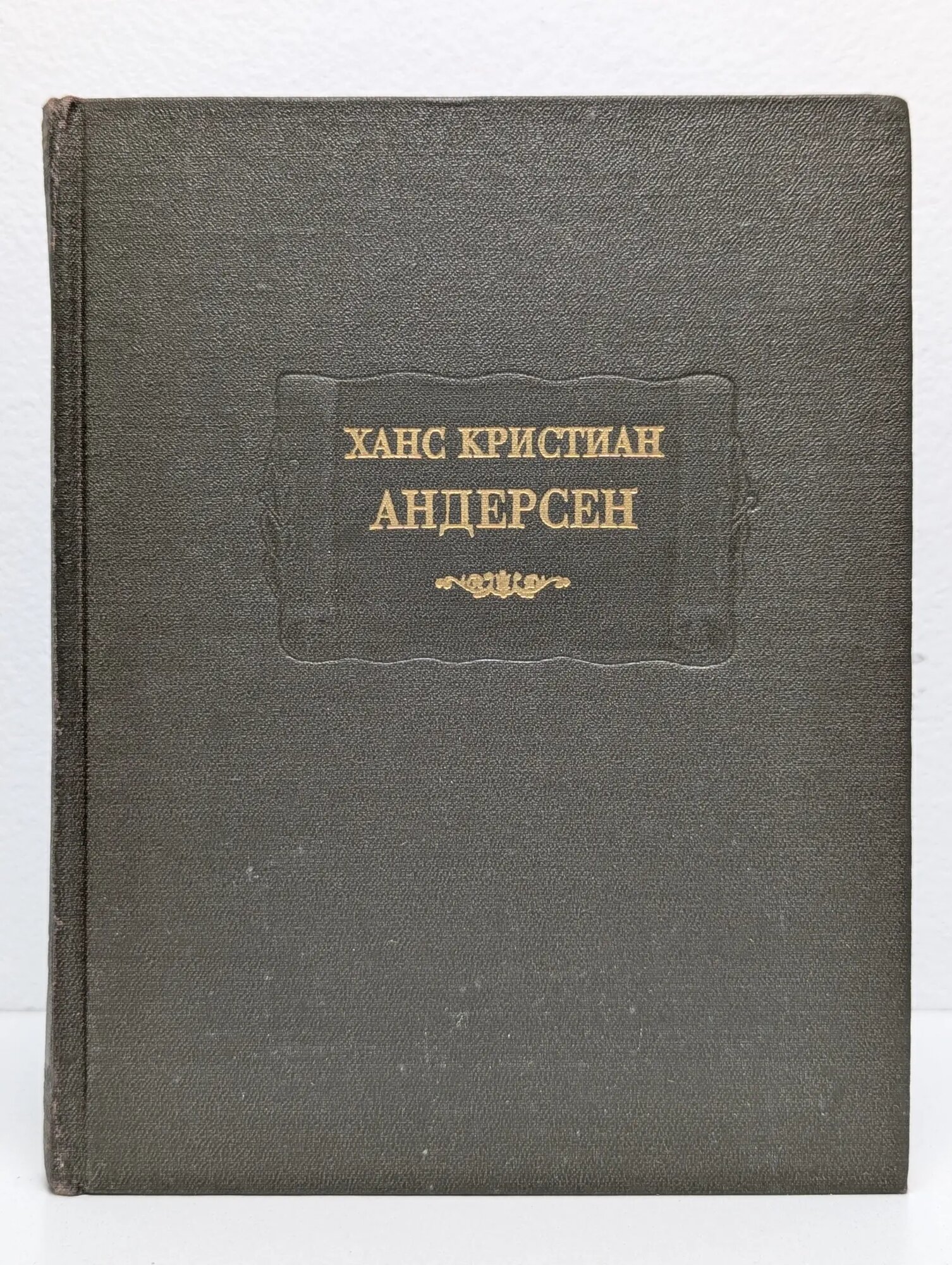 Х. К. Андерсен. Сказки, рассказанные детям. Новые сказки Андерсен Ханс Кристиан 1983