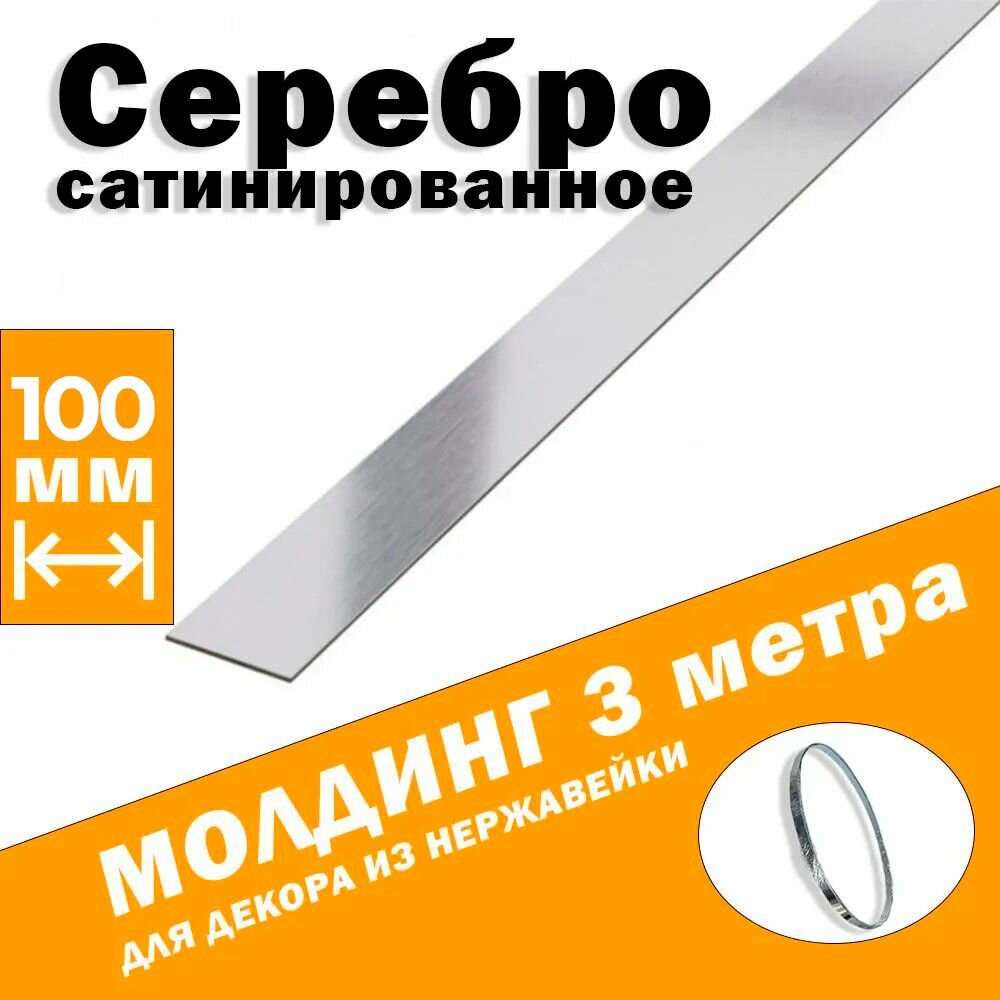 Молдинг декоративный для стен, мебели, дверей, потолка, серебро сатинированное, ширина 100 мм, 3 метра