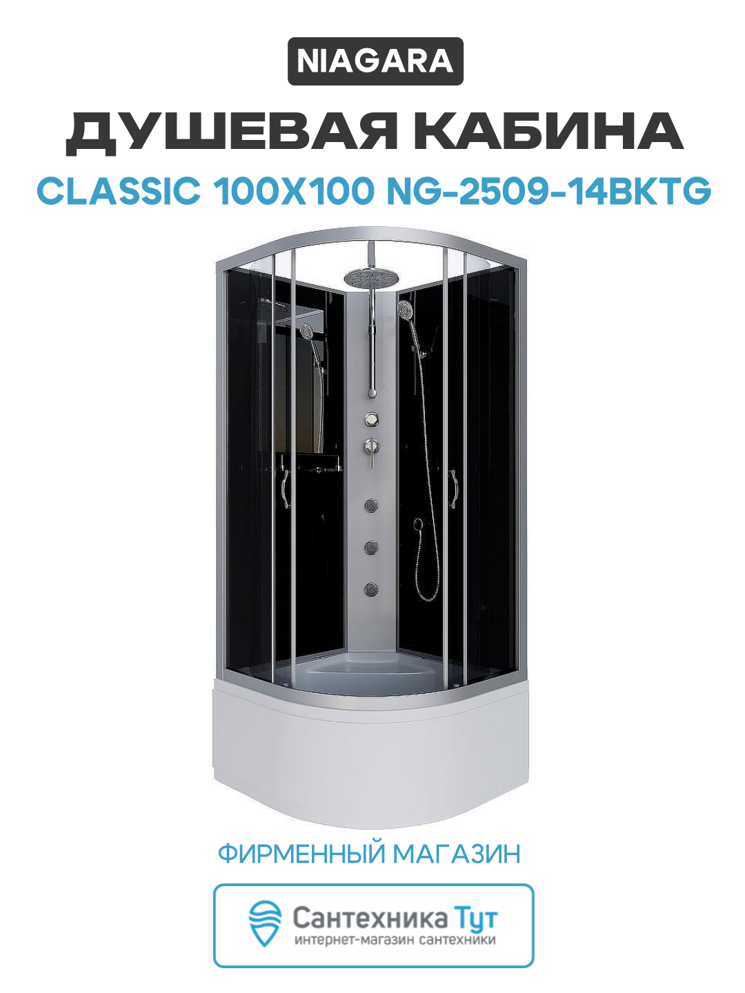 Душевая кабина Niagara Classic 100x100 25091434BKTG профиль хром, с гидромассажом
