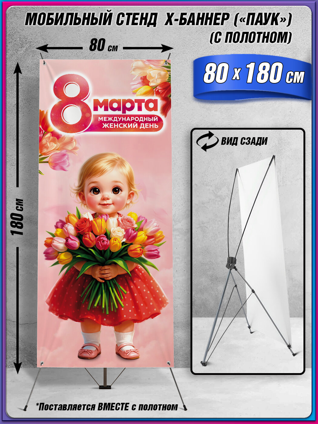 Мобильный стенд X-баннер (Паук), с полотном на 8 марта / Оформление на Международный женский день / 80х180 см