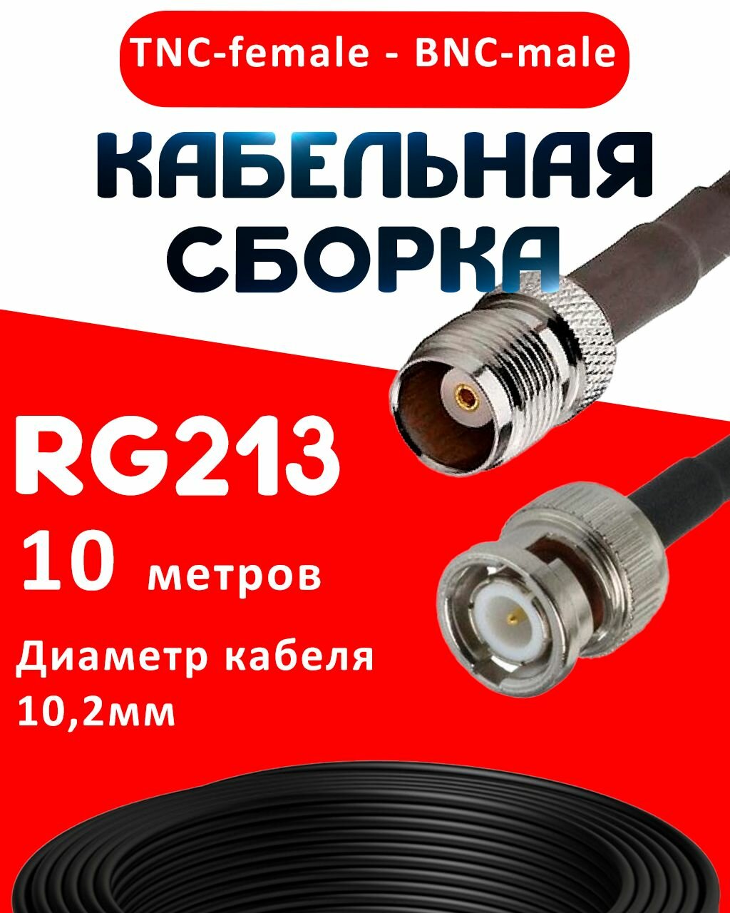 Кабельная сборка RG-213 с разъемами TNC-female - BNC-male, 10 метров