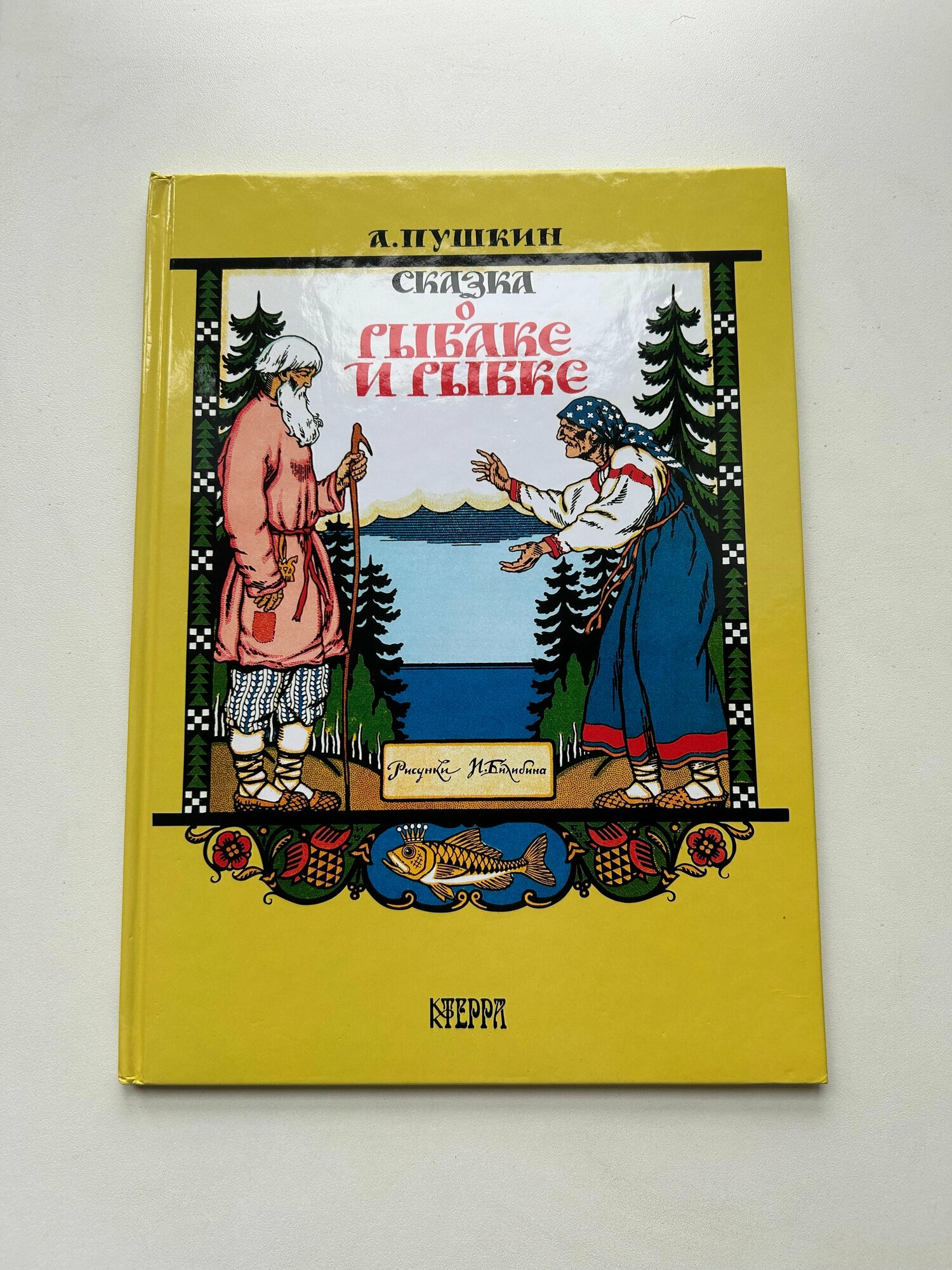 Книга Сказка о рыбаке и рыбке. Рисунки И. Билибина. Издание 1998 года