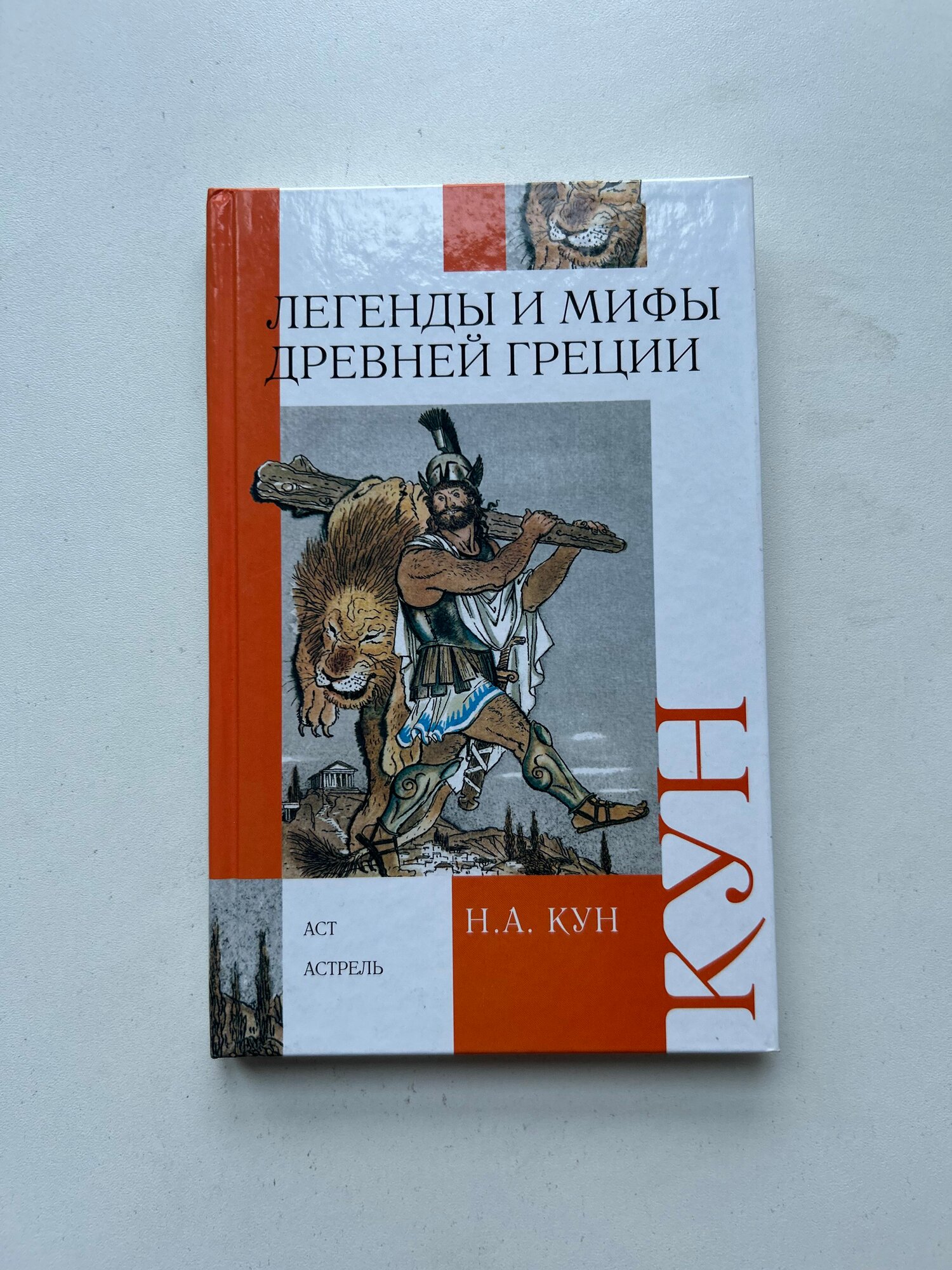 Книга Легенды и мифы Древней Греции. Second-hand книга