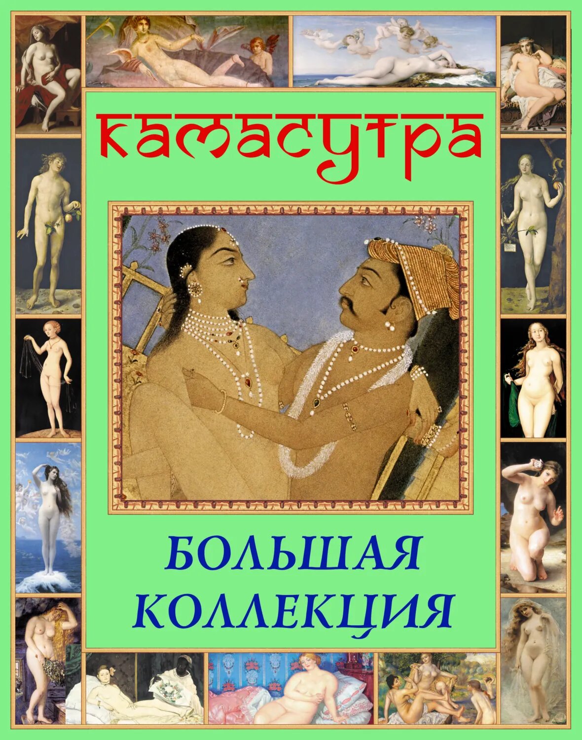 Камасутра. Большая коллекция [Цифровая книга]