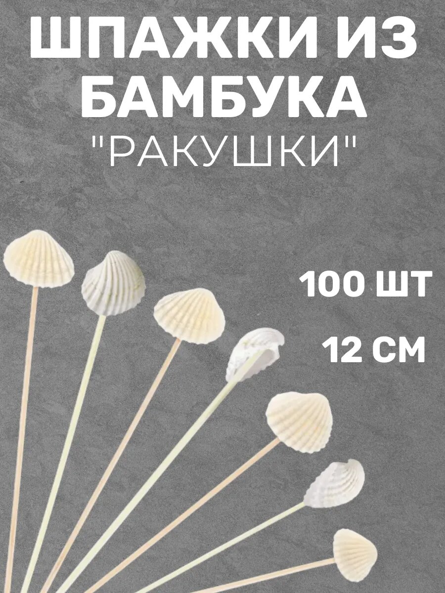 Шпажки для канапе "Ракушка" 12см 100шт
