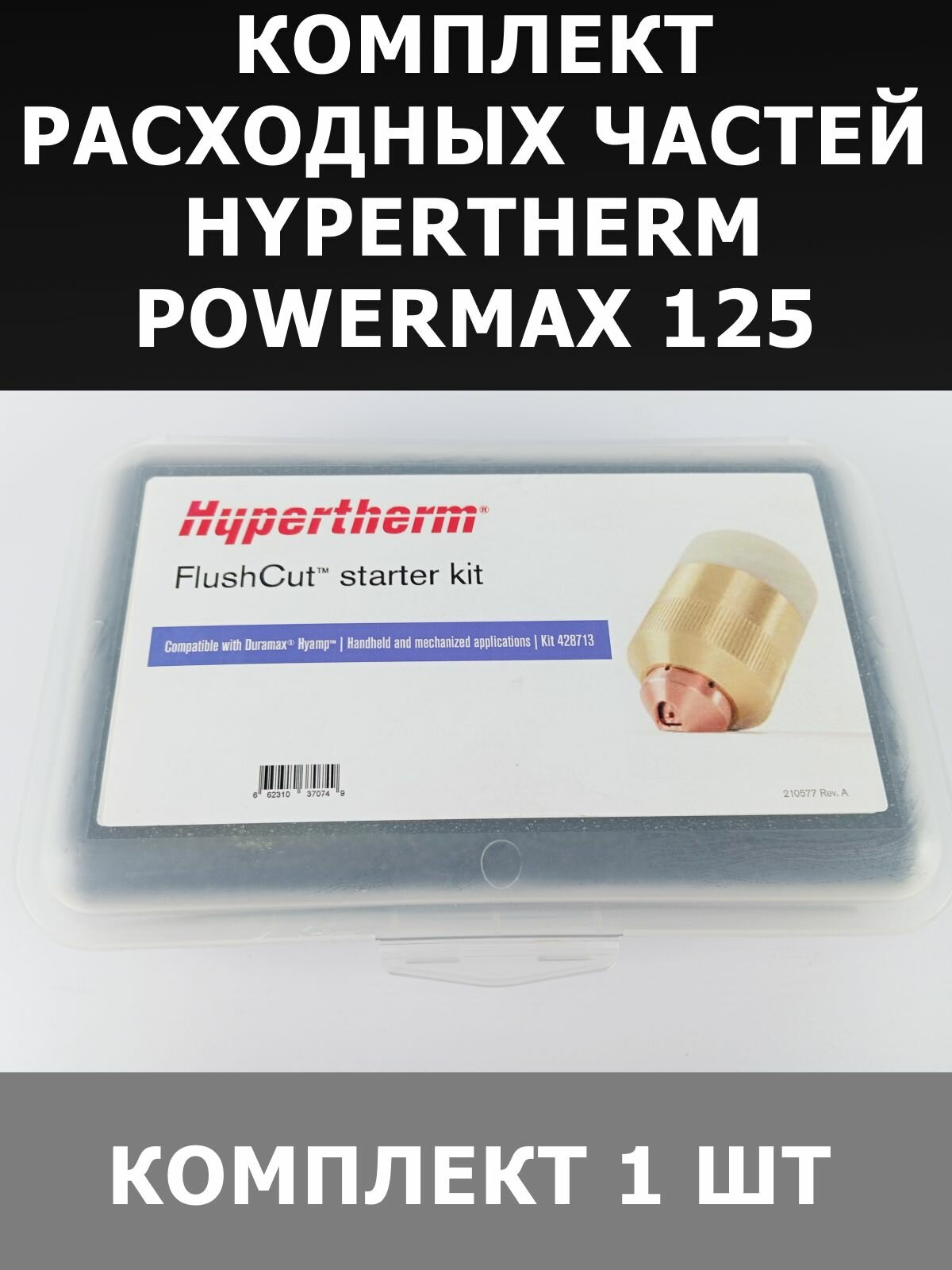 Набор расходных материалов мех. резка Powermax 125 - Hypertherm