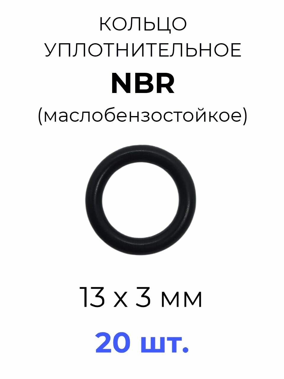 Кольцо уплотнительное 13х19х3 NBR маслобензостойкое 20 шт.