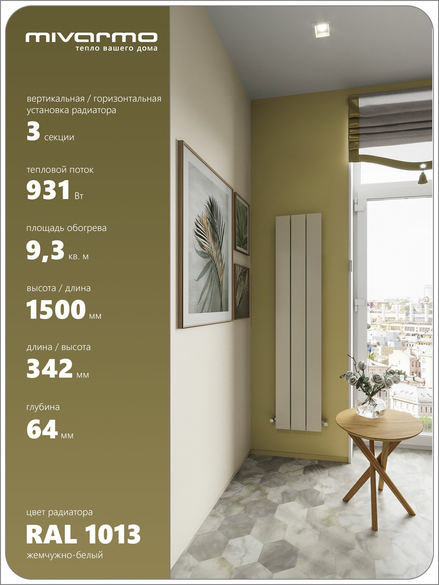 Секционный вертикальный/горизонтальный радиатор отопления Mivarmo 3 секции, RAL 1013 (жемчужно-белый), боковое, верхнее, нижнее подключение, 150 см