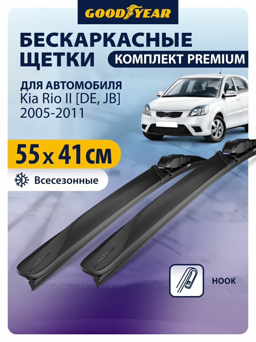 Дворники Kia Rio 2 DE, JB 2005-2011 (Киа рио 2), Щетки стеклоочистителя бескаркасные Goodyear 55+41 см
