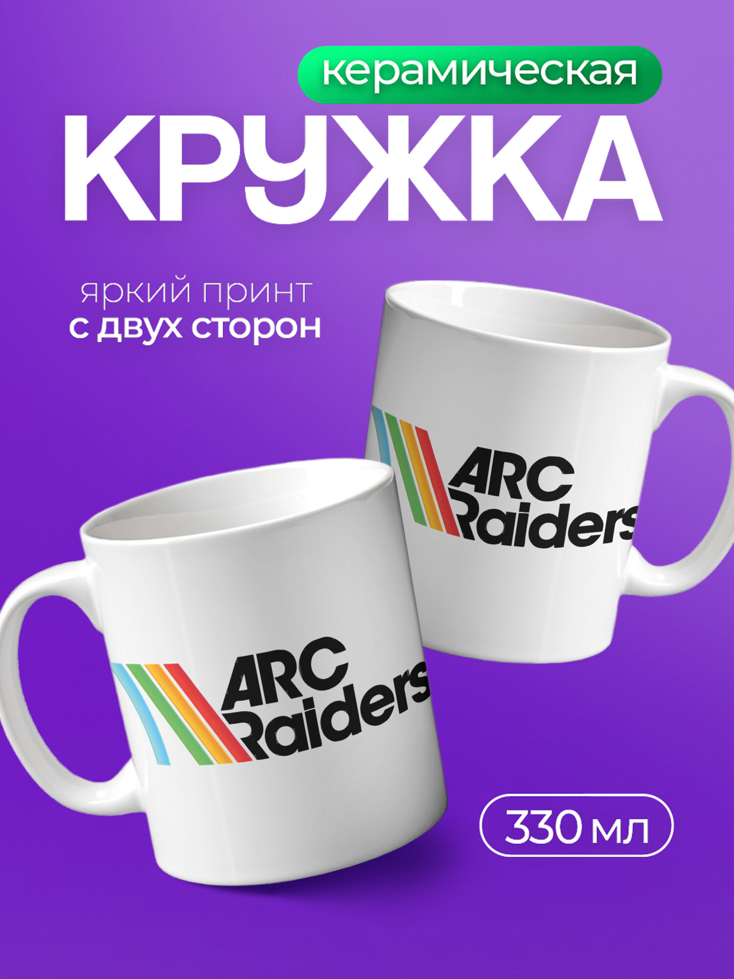 Кружка керамическая PNP NARD, 330 мл, с цветным принтом ARC Raiders