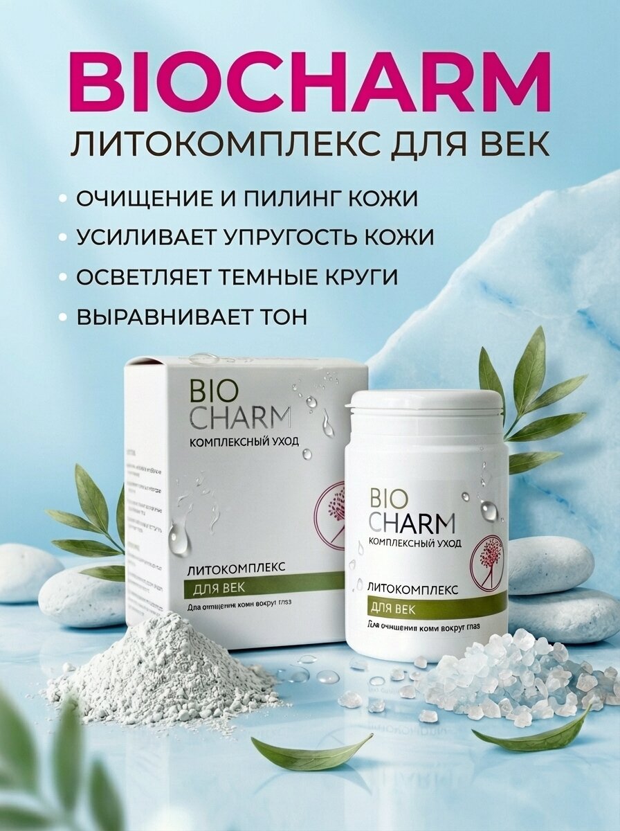 Литокомплекс 70 г. Пилинг для ВЕК, очищение кожи вокруг глаз.