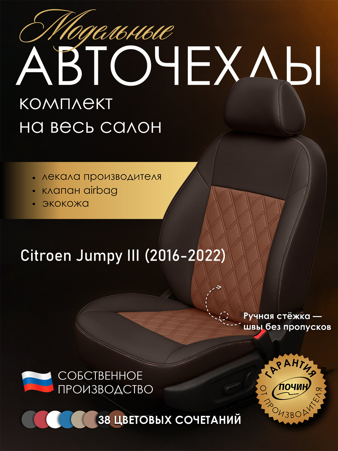 Авточехлы Citroen Jumpy III (2017+) "Двойной ромб" экокожа, коричневый/медный