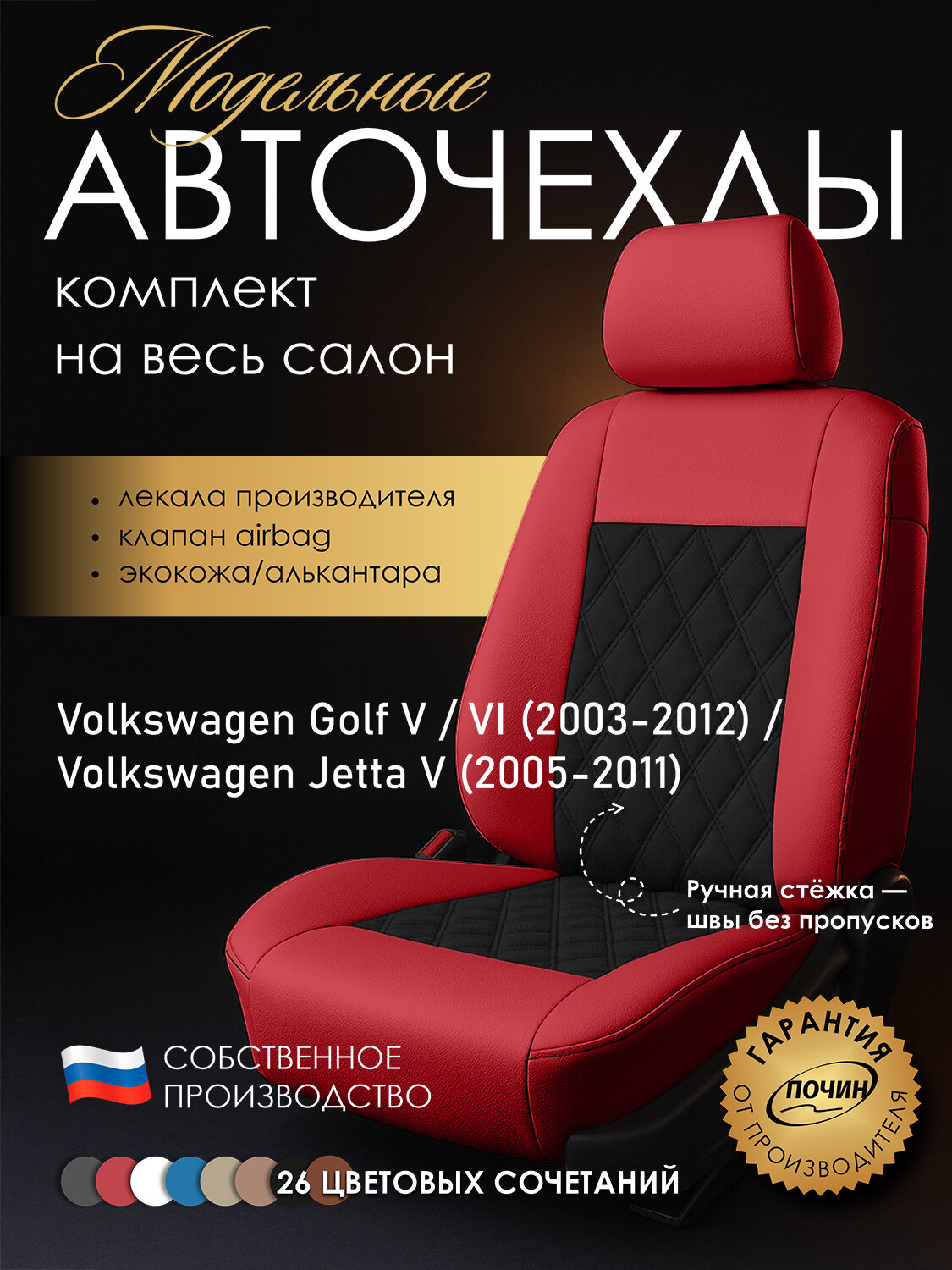 Авточехлы Volkswagen Golf / Volkswagen Jetta V "Двойной ромб" алькантара-экокожа, красный/черный