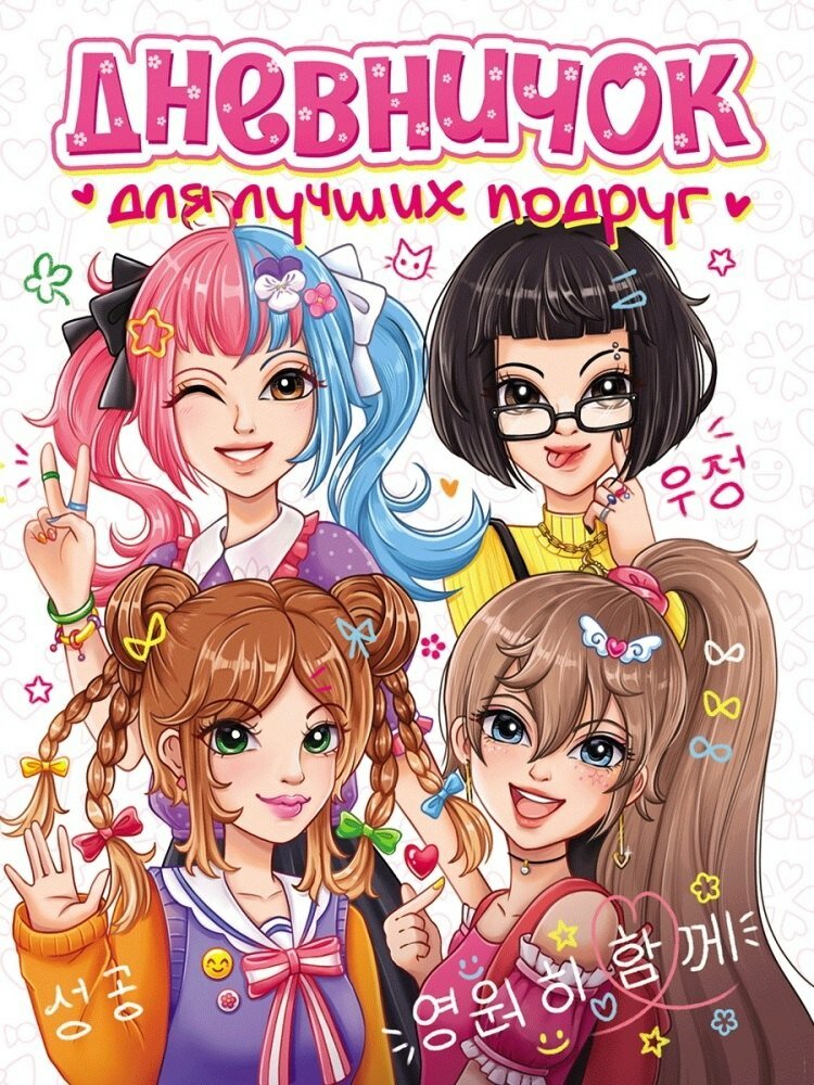 Дневничок для лучших подруг