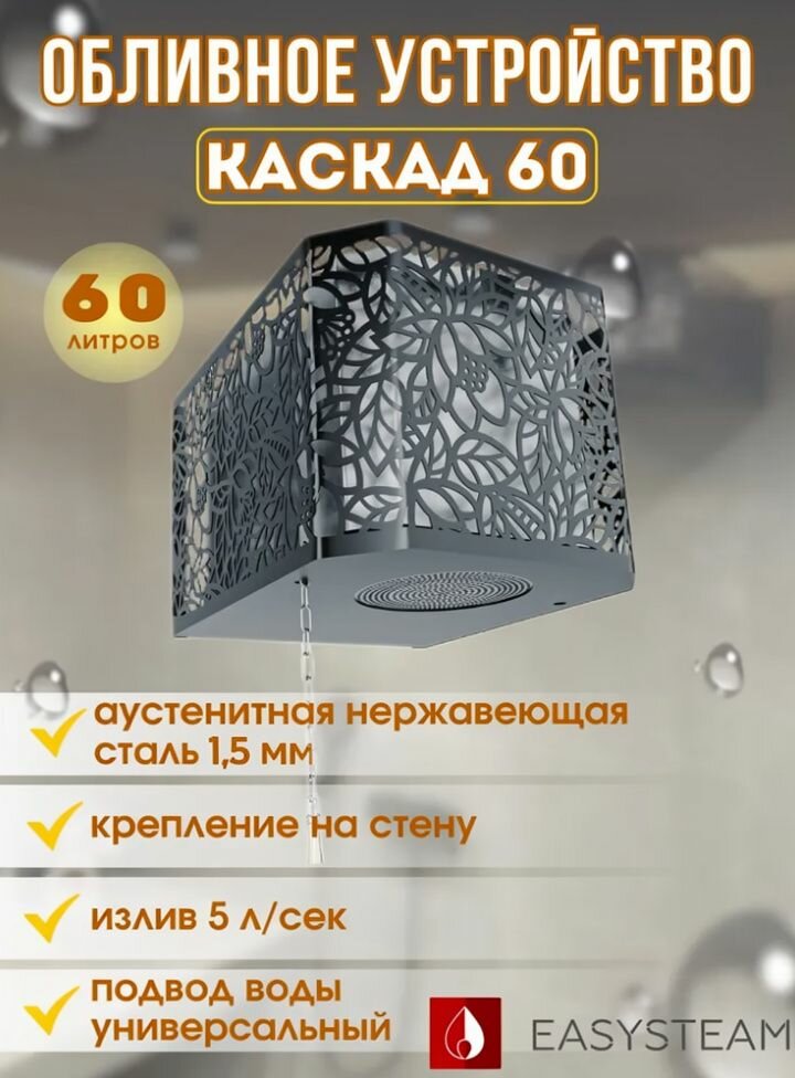 Обливное устройство каскад 60 черн