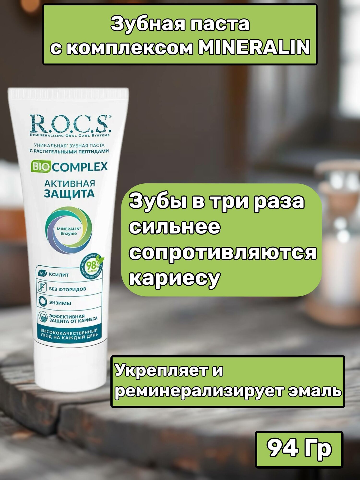 Зубная паста R.O.C.S. Biocomplex Активная защита 94 г 1/18