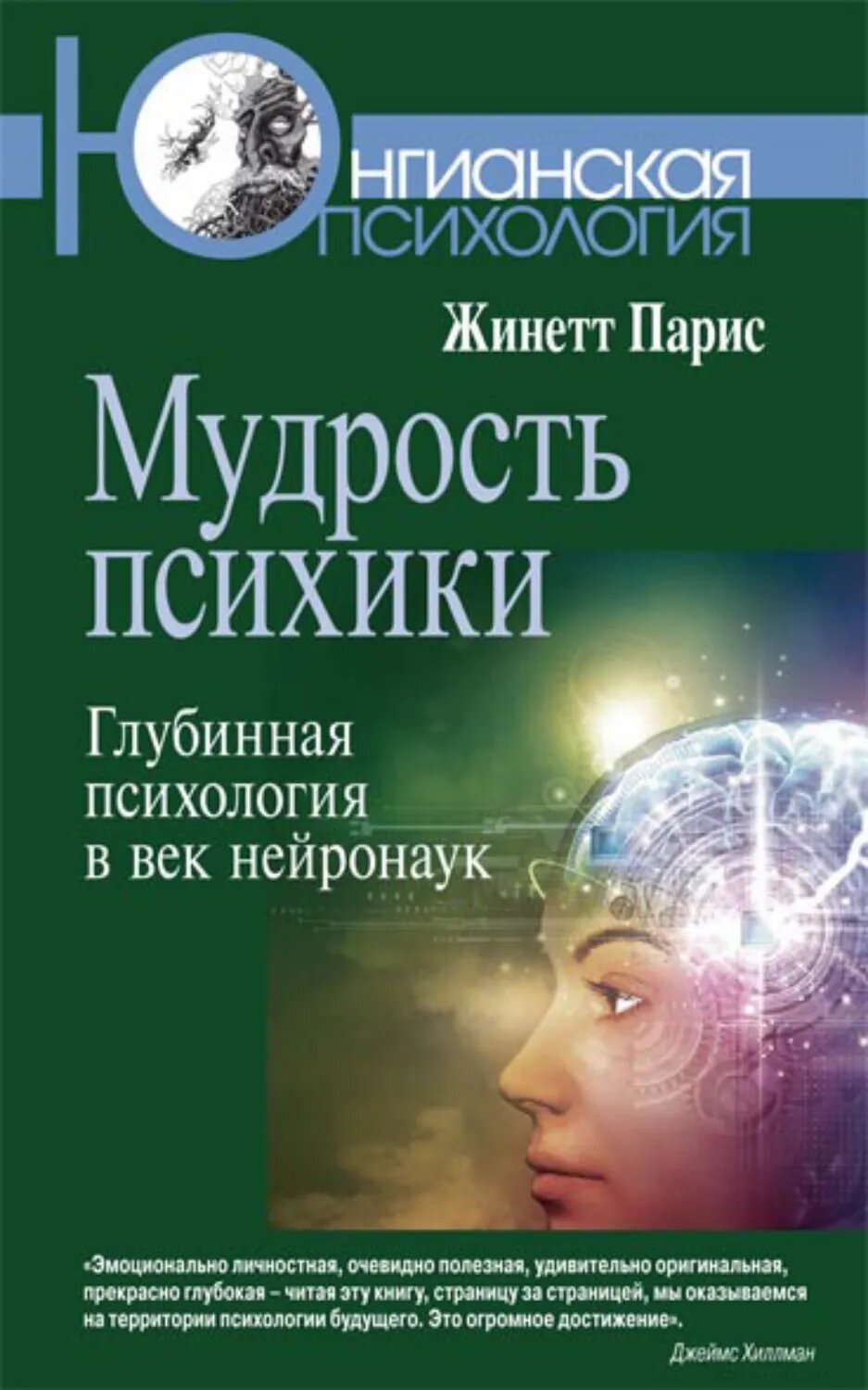 Мудрость психики. Глубинная психология в век нейронаук [Цифровая книга]
