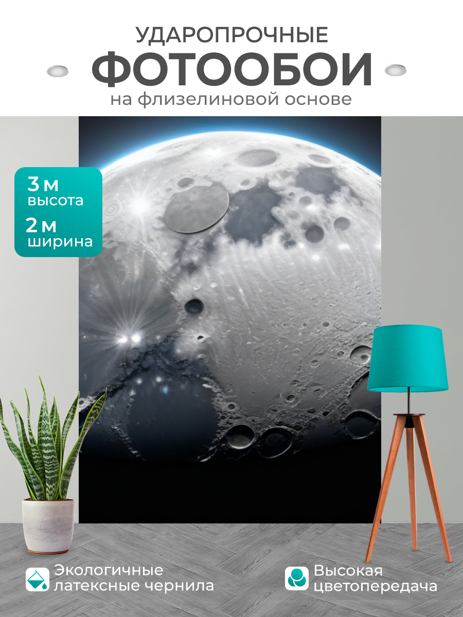 Фотообои моющиеся ударопрочные "Луна и свет её тайных миров" 200x300 см. флизелиновые на стену