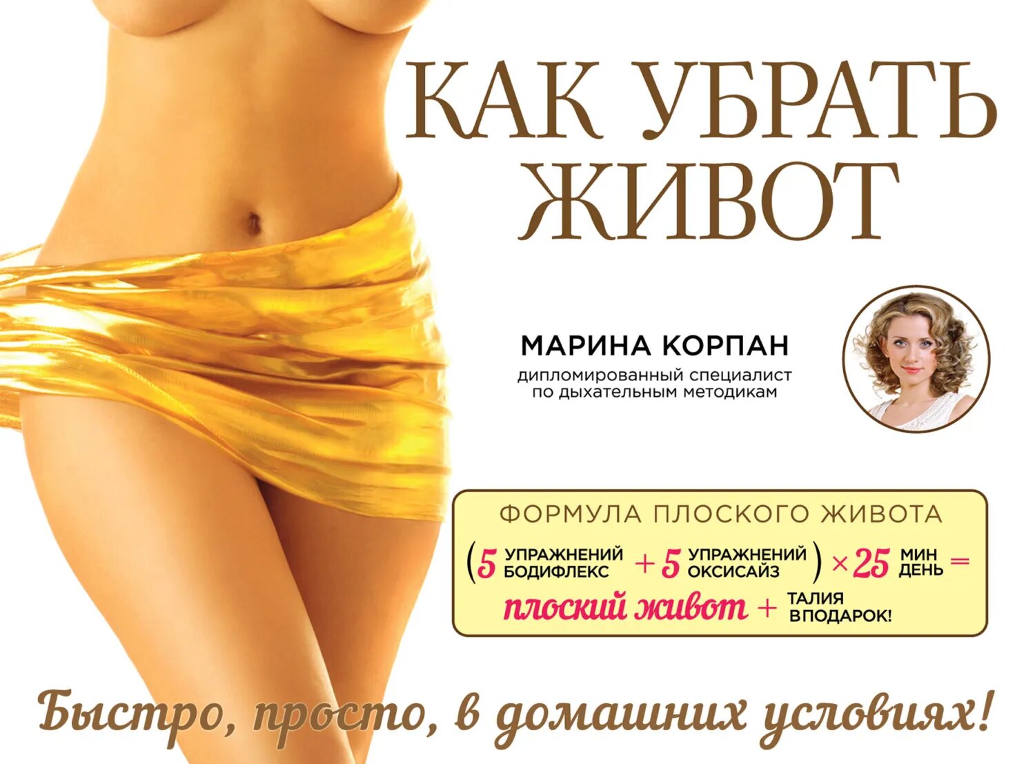 Как убрать живот [Цифровая книга]