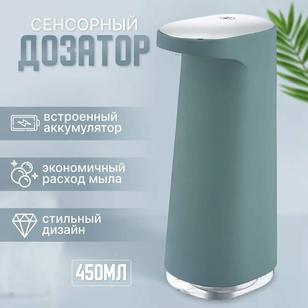 Диспенсер для мыла сенсорный 450 мл