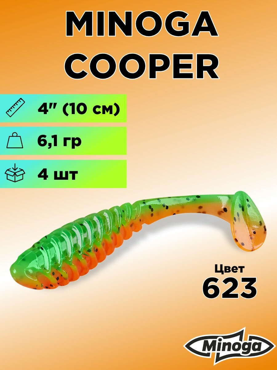 Силиконовая приманка Minoga Cooper 4" (4шт) 100мм, цвет 623