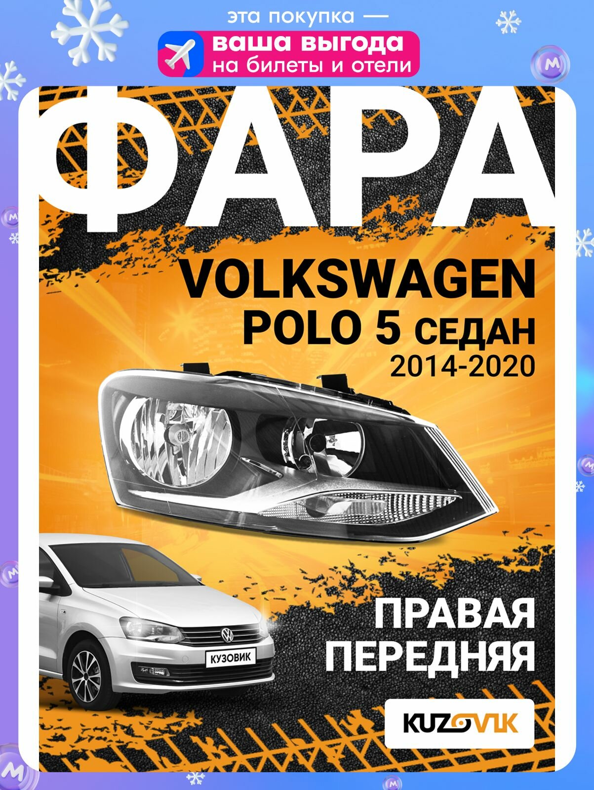 Фара правая для Фольксваген Поло 5 Volkswagen Polo 5 (2014-2020) седан рестайлинг новая заводское качество атмосферостойкий пластик