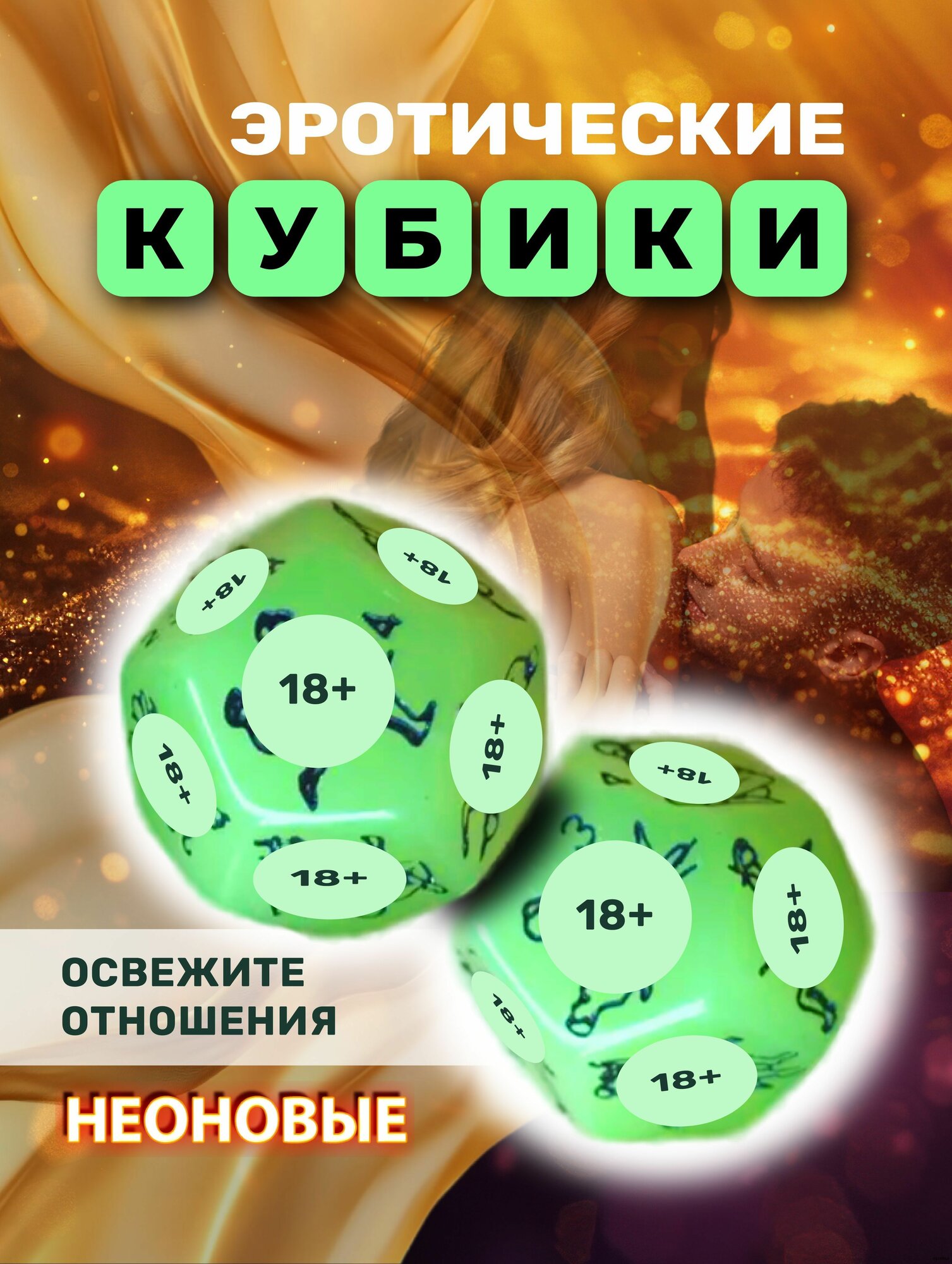 Кубики для секса эротические с позами 18+