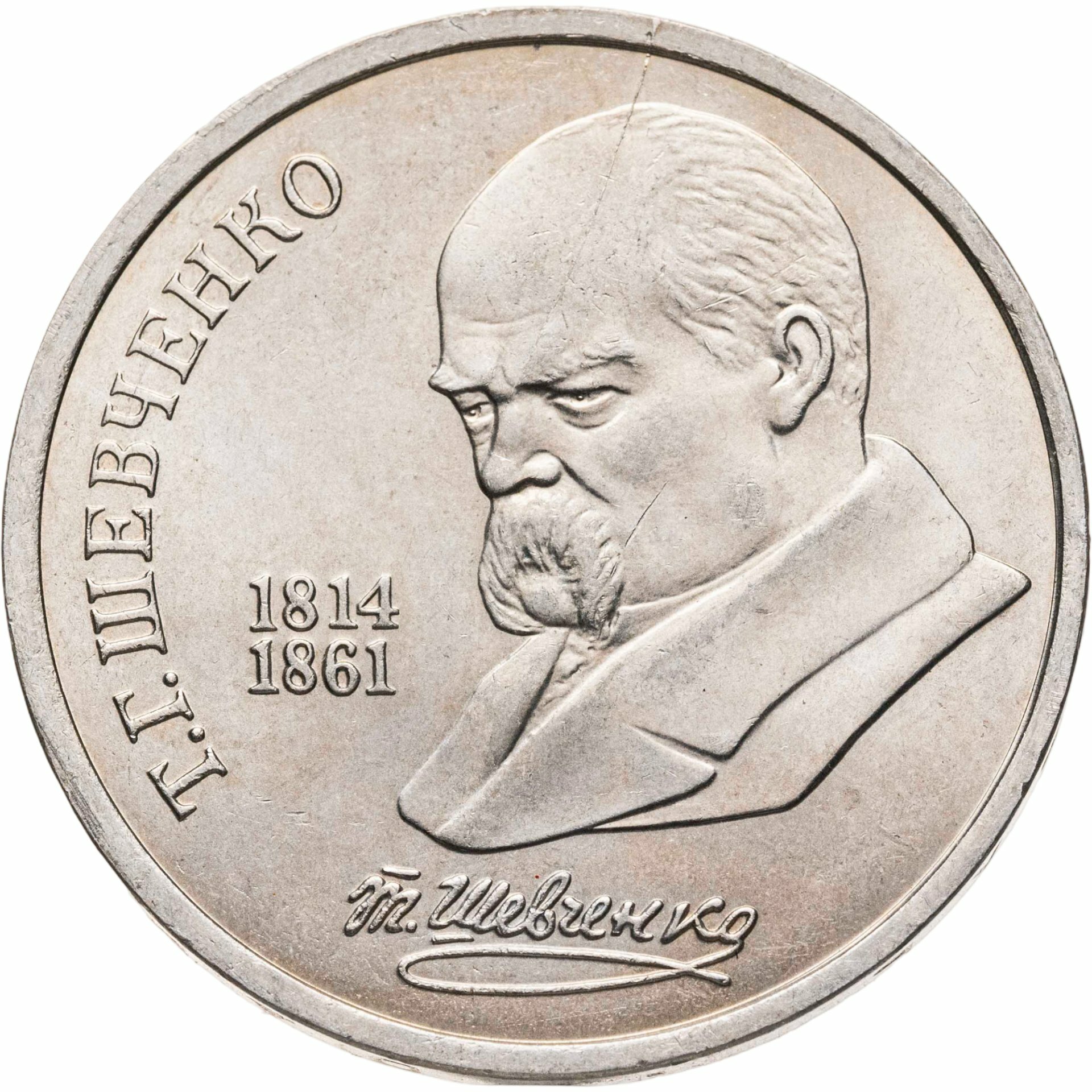 Брак раскол 1 рубль 1989 "175 лет со дня рождения Т Г Шевченко", Мельхиор медь-никель, в сохранности XF-AU