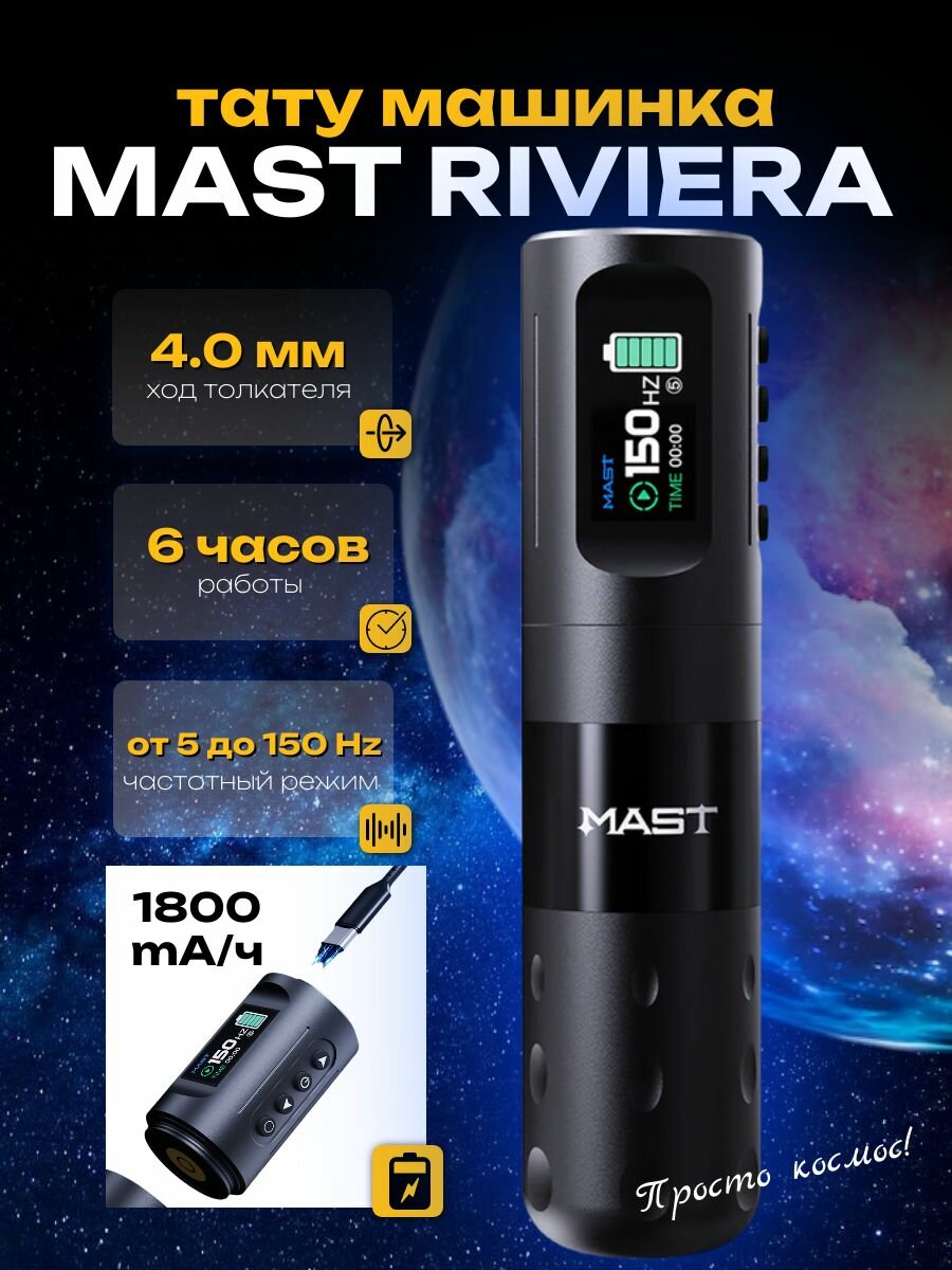 Тату машинка для перманентного макияжа, татуажа беспроводная MAST Riviera (ход 4 мм)