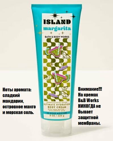 Bath and Body Works увлажняющий крем для тела Island Margarita (226гр).