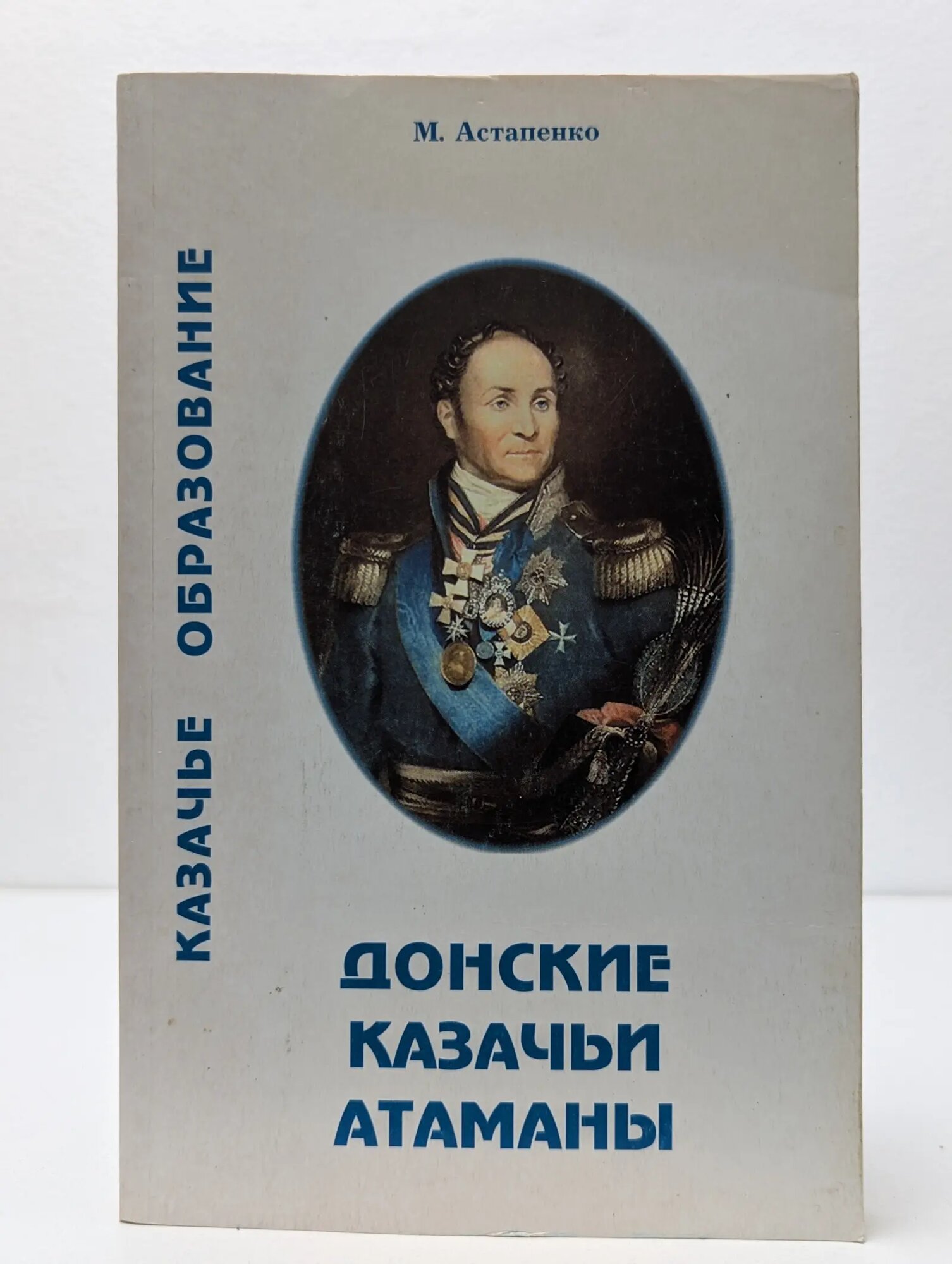 Донские казачьи атаманы Астапенко Михаил Павлович 2002