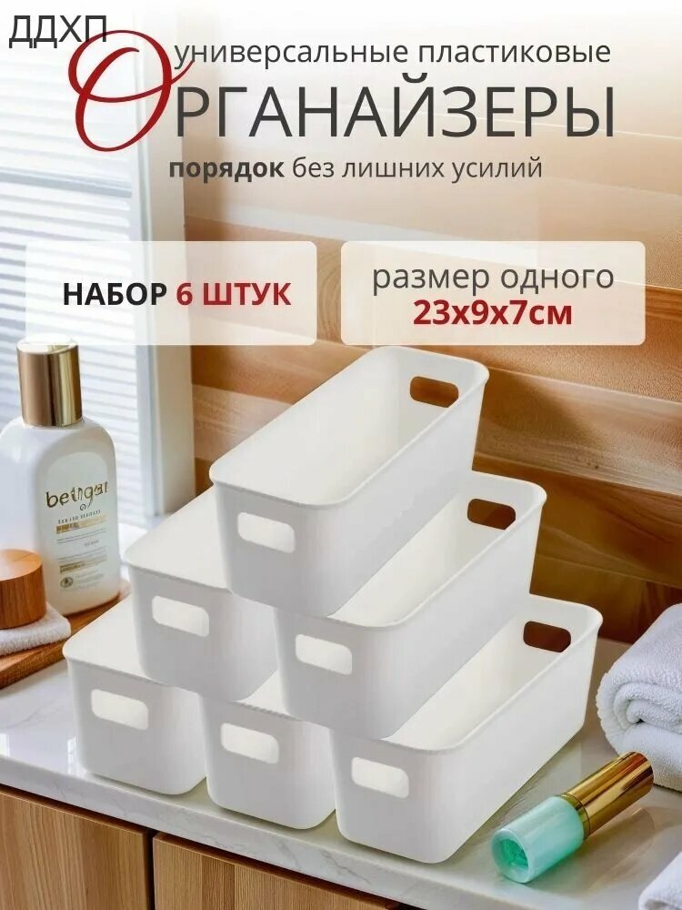 Органайзер "B659", для мелочей и косметики, белый, 23x9x7 см, набор из 6 штук